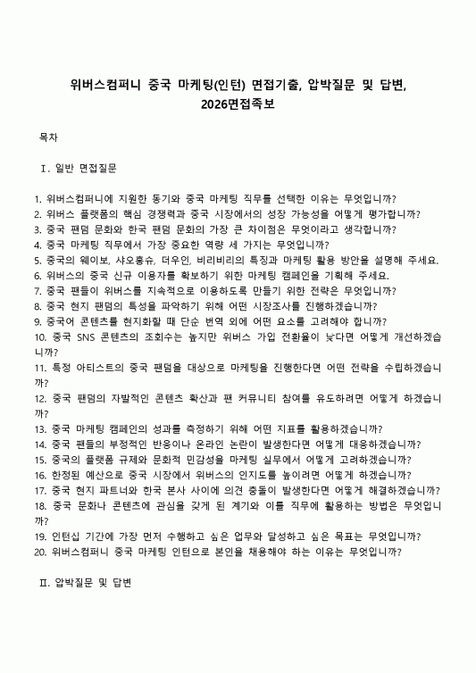 위버스컴퍼니 중국 마케팅(인턴) 면접기출, 압박질문 및 답변, 2026면접족보