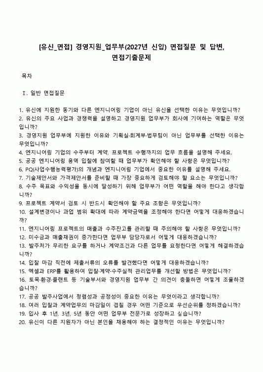 [유신_면접] 경영지원_업무부(2027년 신입) 면접질문 및 답변, 면접기출문제