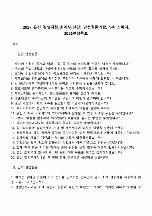 2027 유신 경영지원_회계부(신입) 면접질문기출, 1분 스피치, 2026면접족보