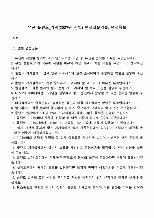 유신 플랜트_기계(2027년 신입) 면접질문기출, 면접족보
