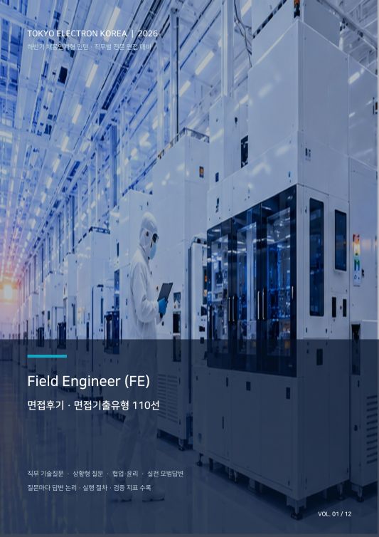[2026] 도쿄일렉트론코리아 FE 면접후기기출 유형 110선 (TEL)