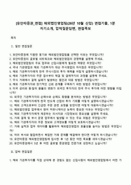 [유안타증권_면접] 해외법인영업팀(26년 10월 신입) 면접기출, 1분 자기소개, 압박질문답변, 면접족보