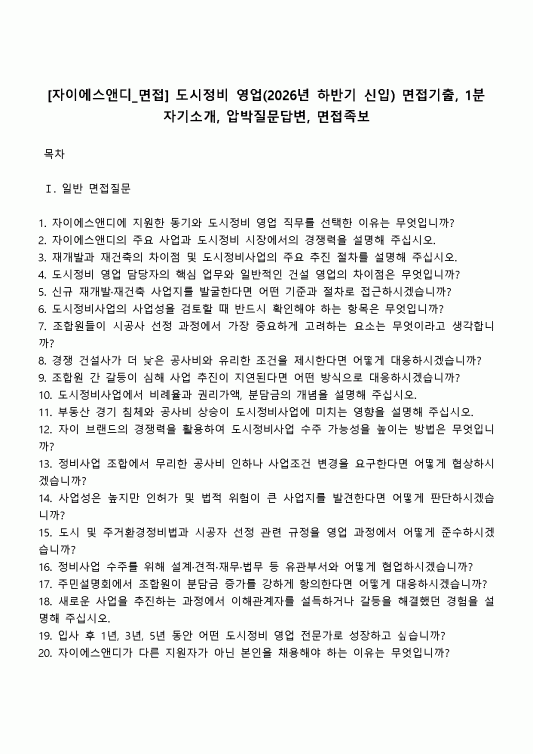 [자이에스앤디_면접] 도시정비 영업(2026년 하반기 신입) 면접기출, 1분 자기소개, 압박질문답변, 면접족보