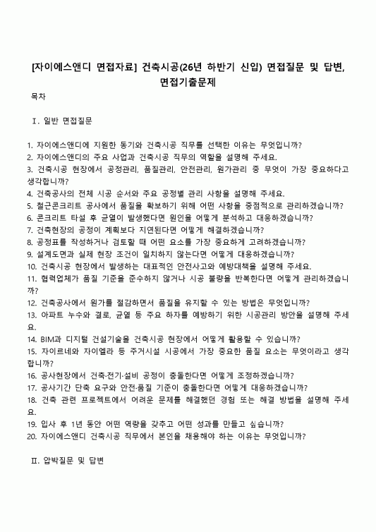 [자이에스앤디 면접자료] 건축시공(26년 하반기 신입) 면접질문 및 답변, 면접기출문제
