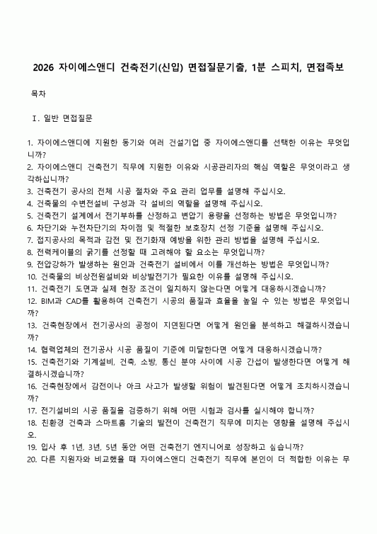 2026 자이에스앤디 건축전기(신입) 면접질문기출, 1분 스피치, 면접족보
