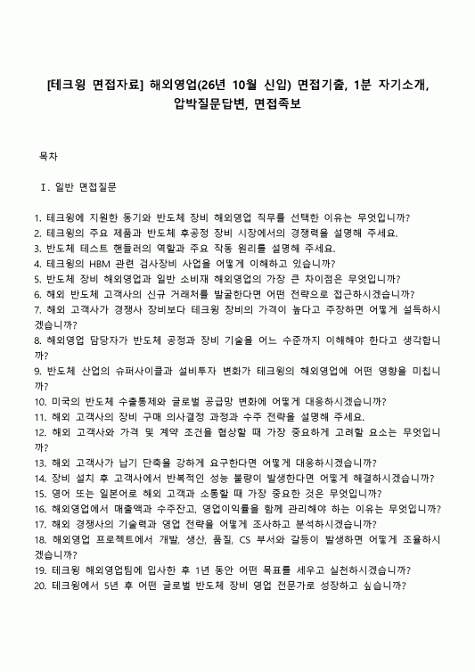 [테크윙 면접자료] 해외영업(26년 10월 신입) 면접기출, 1분 자기소개, 압박질문답변, 면접족보