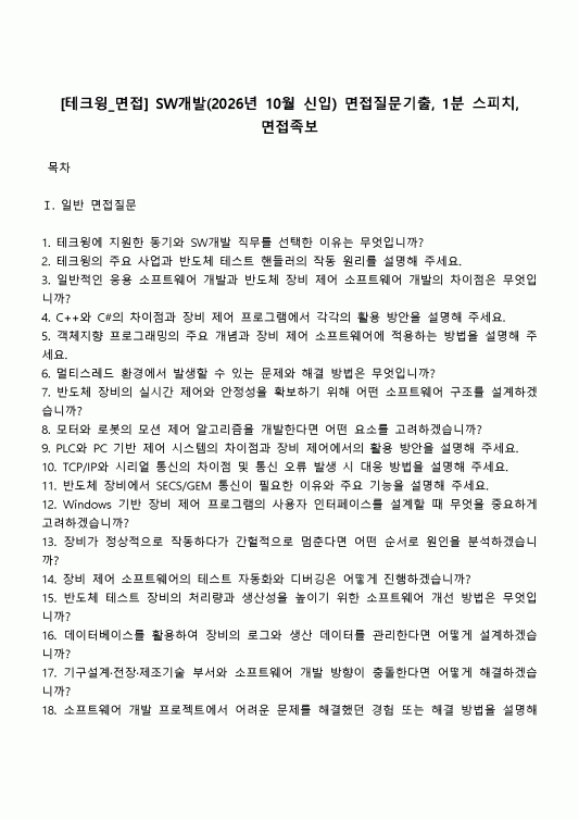 [테크윙_면접] SW개발(2026년 10월 신입) 면접질문기출, 1분 스피치, 면접족보