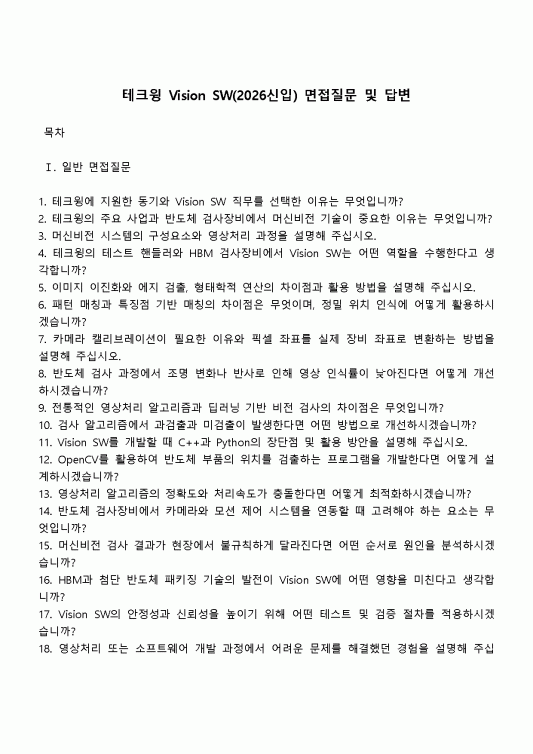 테크윙 Vision SW(2026신입) 면접질문 및 답변