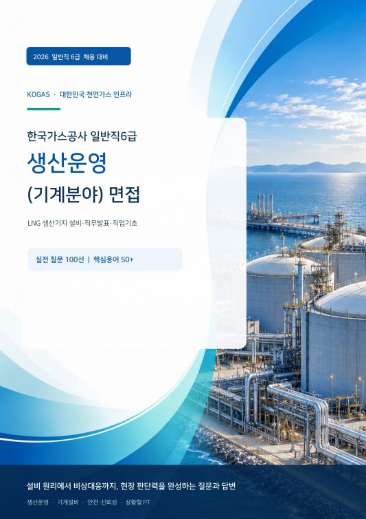 한국가스공사 일반직6급 생산운영(기계분야) 면접 완벽 대비] 직무면접 상황형 PT 직업기초면접 (실전 면접 문항 100선 및 핵심용어 총정리)