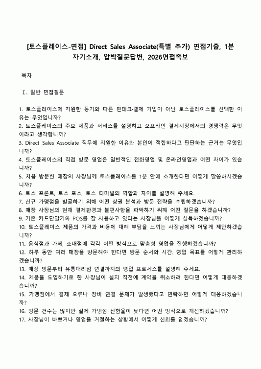 [토스플레이스-면접] Direct Sales Associate(특별 추가) 면접기출, 1분 자기소개, 압박질문답변, 2026면접족보