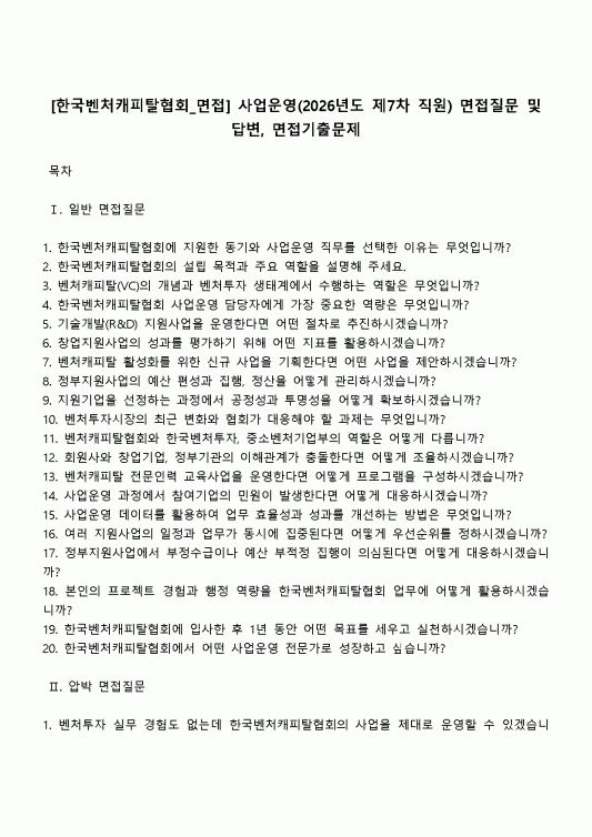 [한국벤처캐피탈협회_면접] 사업운영(2026년도 제7차 직원) 면접질문 및 답변, 면접기출문제