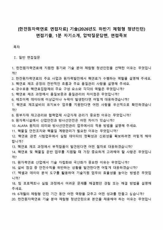 [한전원자력연료 면접자료] 기술(2026년도 하반기 체험형 청년인턴) 면접기출, 1분 자기소개, 압박질문답변, 면접족보