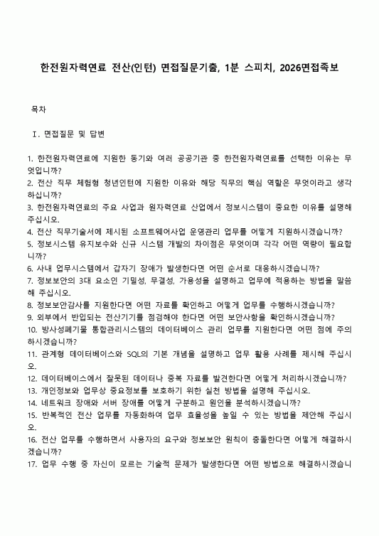 한전원자력연료 전산(인턴) 면접질문기출, 1분 스피치, 2026면접족보