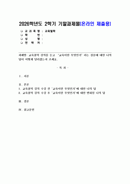 (2026학년도 2학기, 기말과제물, 교육철학) 교육철학 강의를 듣고 ‘교육이란 무엇인가’라는 질문에 대한 나의 답이 어떻게 달라졌는지 쓰세요.