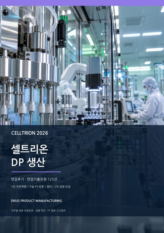 2026 셀트리온 DP생산 면접후기기출 : 125문항(1차 직무역량 /구술·PT·토론 /영어 /2차 임원·인성)