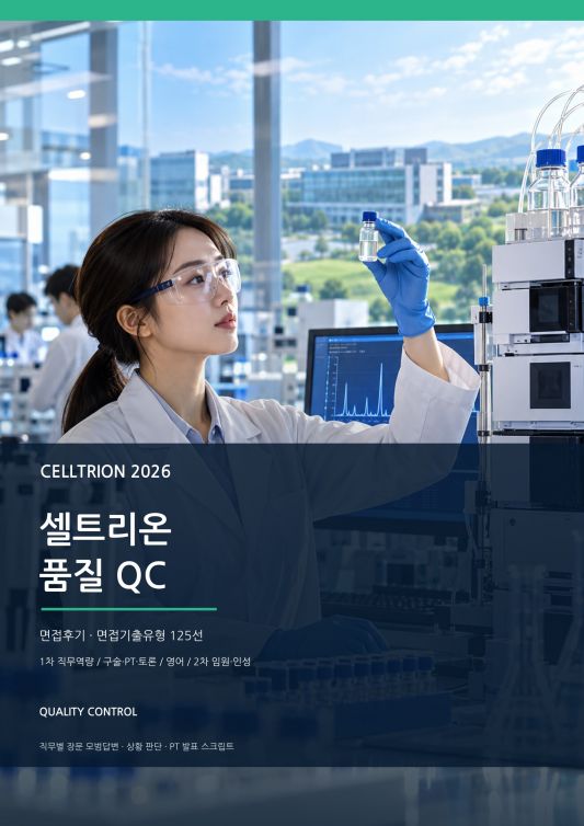2026 셀트리온 QC품질 면접후기기출 125선