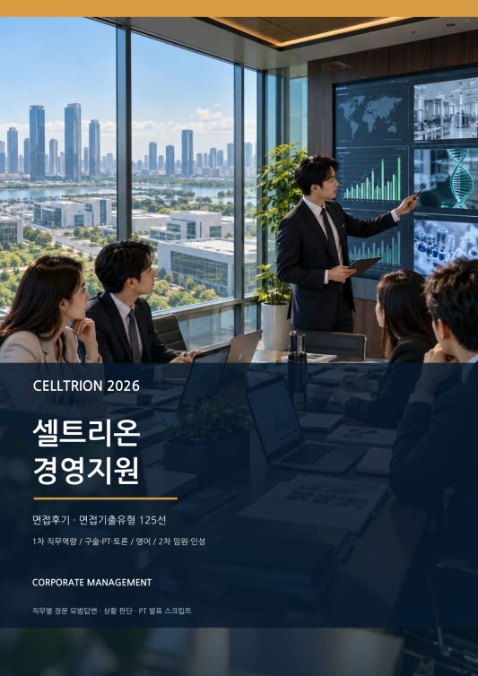 셀트리온 경영지원 면접후기기출 [2026] 구술·PT·토론 / 영어/ 인성면접