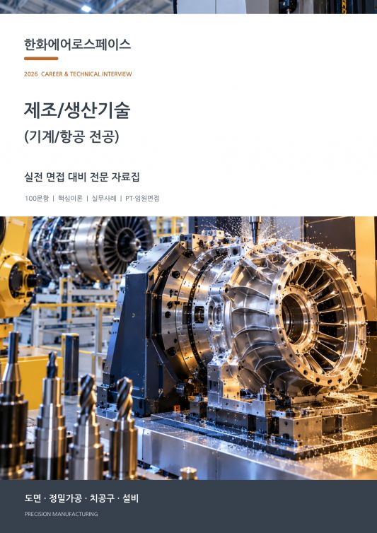 2026 한화에어로스페이스 제조/생산기술 (기계.항공 계열) 면접 실전 자료집