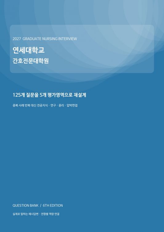 2027대비 연세대학교 간호전문대학원 구술면접 125문항