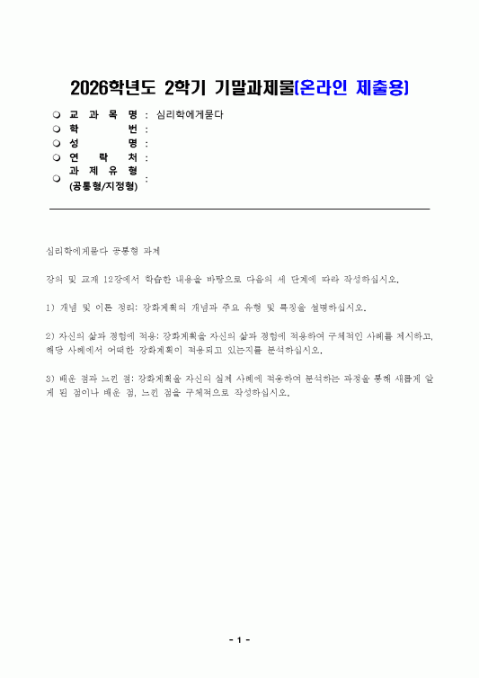 심리학에게묻다 2026학년도 2학기 기말과제물(공통형)