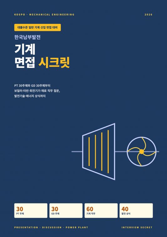 2026 한국남부발전 기계 면접후기 기출PT 30선 및 토론주제 직무상식 100선