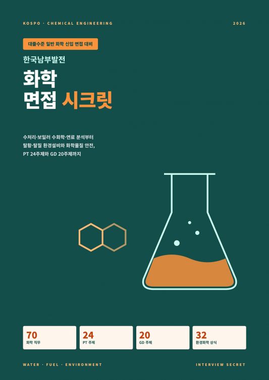 [2027대비] 한국남부발전 화학 면접후기 기출 146문항 (화학 직무 70+PT 24+GD 20+상식 32)