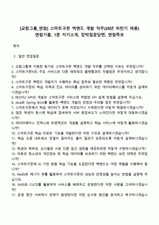 [교원그룹_면접] 스마트구몬 백엔드 개발 직무(26년 하반기 채용) 면접기출, 1분 자기소개, 압박질문답변, 면접족보