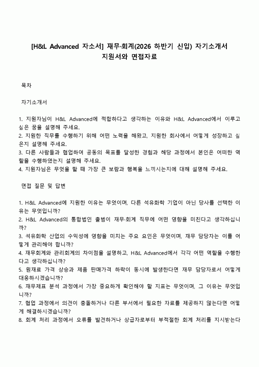 [H&L Advanced 자소서] 재무·회계(2026 하반기 신입) 자기소개서 지원서와 면접자료