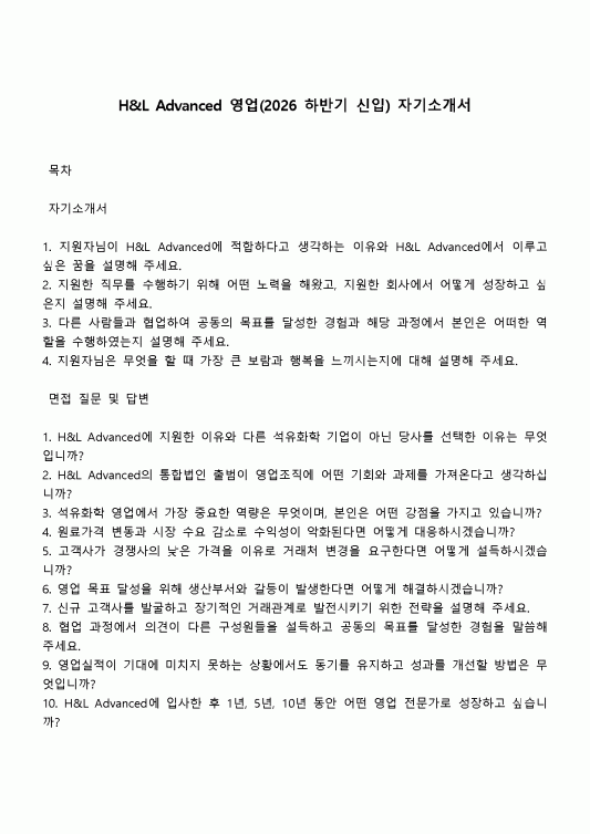 H&L Advanced 영업(2026 하반기 신입) 자기소개서