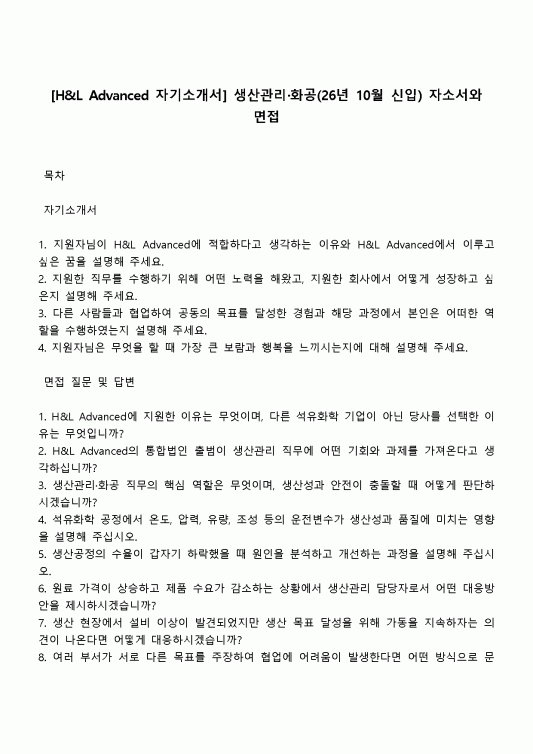 [H&L Advanced 자기소개서] 생산관리·화공(26년 10월 신입) 자소서와 면접
