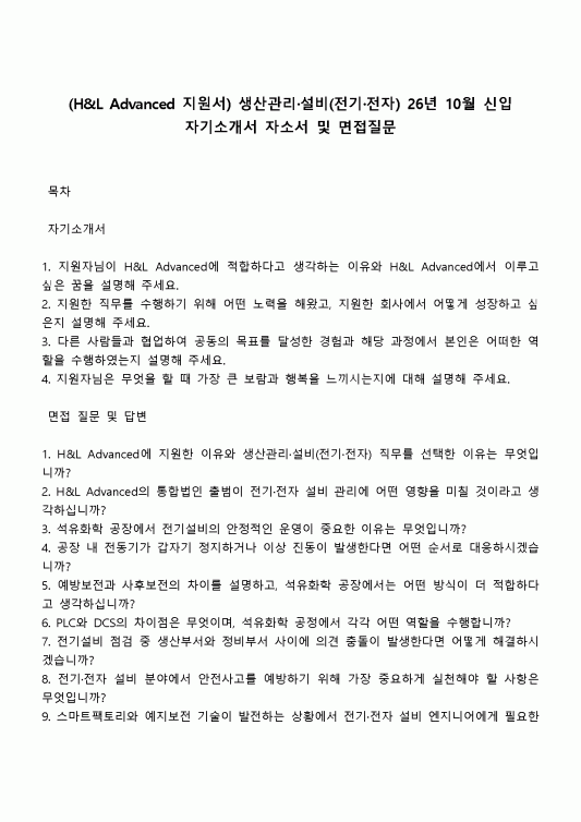 (H&L Advanced 지원서) 생산관리·설비(전기·전자) 26년 10월 신입 자기소개서 자소서 및 면접질문