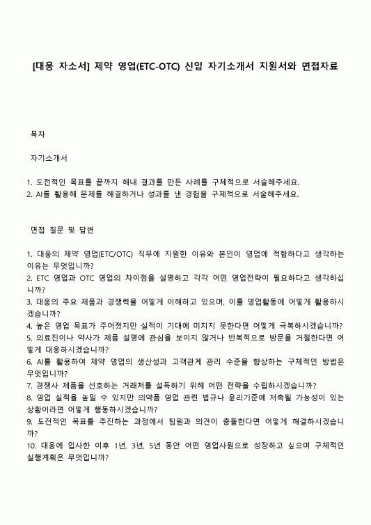 [대웅 자소서] 제약 영업(ETC-OTC) 신입 자기소개서 지원서와 면접자료