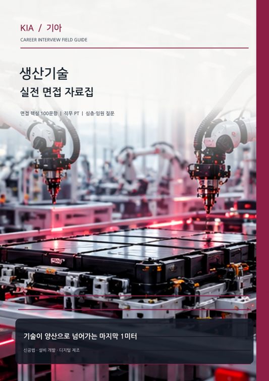 2026 기아 KIA 생산기술 면접 실전 대비 전문 자료집] 자동차제조공법 자동화설비 전동화생산기술 스마트팩토리 PT 임원면접