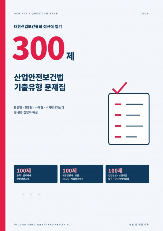 대한산업보건협회 산업안전보건법 기출문제 300제 (전 문항 해설)