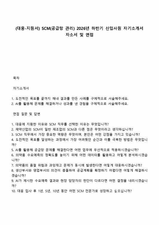 (대웅-지원서) SCM(공급망 관리) 2026년 하반기 신입사원 자기소개서 자소서 및 면접