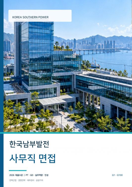 2026 한국남부발전 사무직 면접] 발전사업 경영전략 재무회계 전력시장 PT GD 인성면접