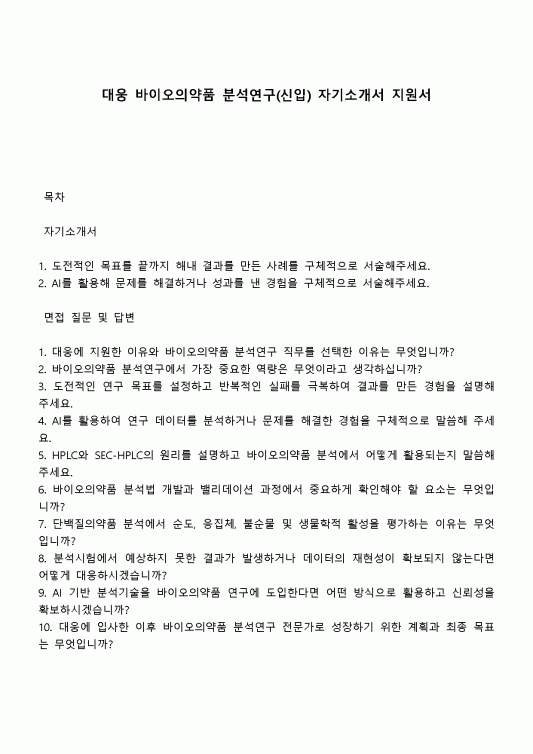 대웅 바이오의약품 분석연구(신입) 자기소개서 지원서