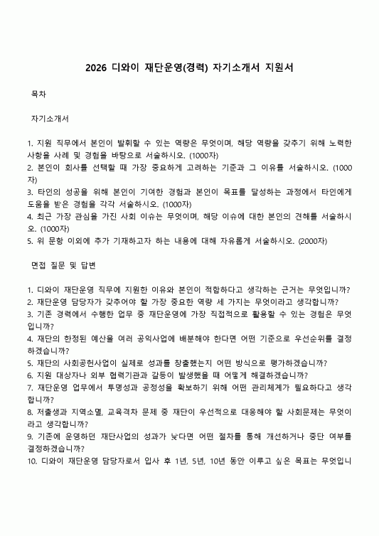 2026 디와이 재단운영(경력) 자기소개서 지원서