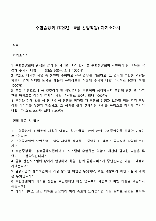 수협중앙회 IT(26년 10월 신입직원) 자기소개서