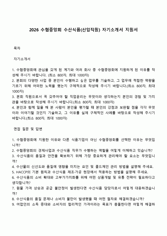 2026 수협중앙회 수산식품(신입직원) 자기소개서 지원서