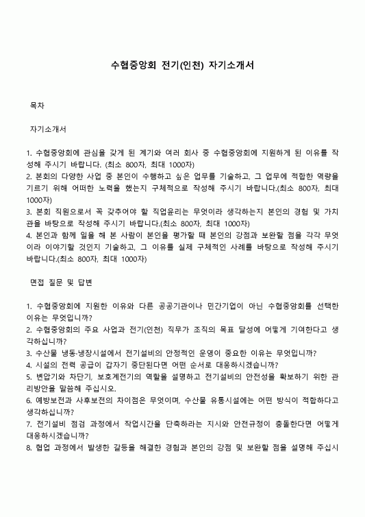 수협중앙회 전기(인천) 자기소개서