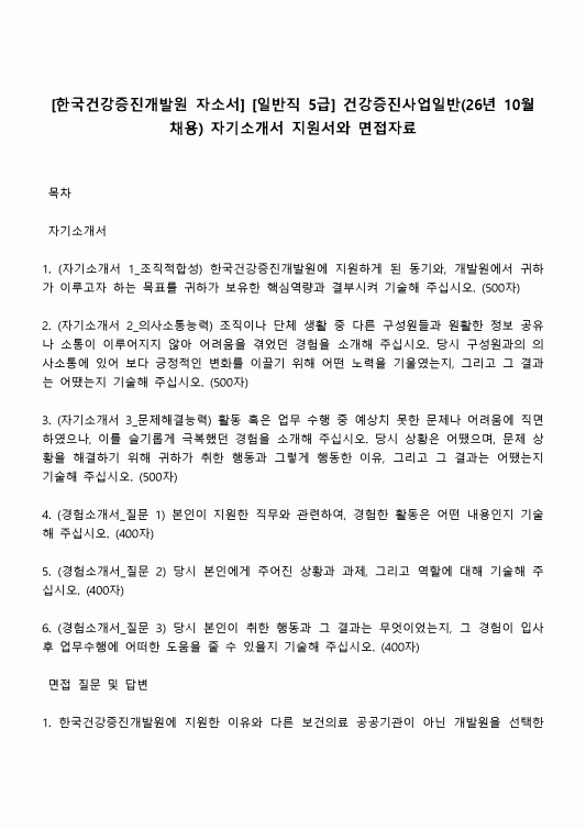 [한국건강증진개발원 자소서] [일반직 5급] 건강증진사업일반(26년 10월 채용) 자기소개서 지원서와 면접자료