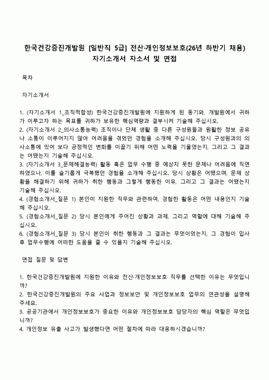 한국건강증진개발원 [일반직 5급] 전산·개인정보보호(26년 하반기 채용) 자기소개서 자소서 및 면접