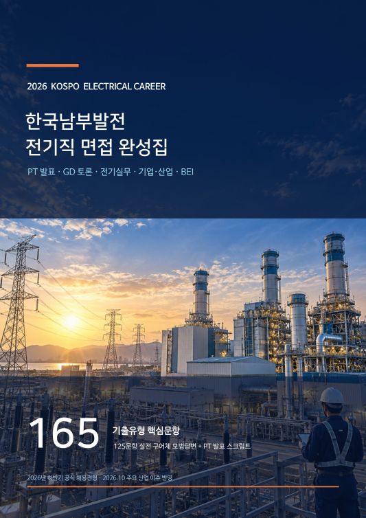 [2026] 한국남부발전 전기직 면접후기 기출유형 165선 :PT 발표 ·GD 토론 ·전기실무 ·기업·산업 ·BEI