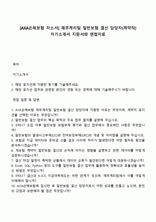 [AXA손해보험 자소서] 재무계리팀 일반보험 결산 담당자(계약직) 자기소개서 지원서와 면접자료