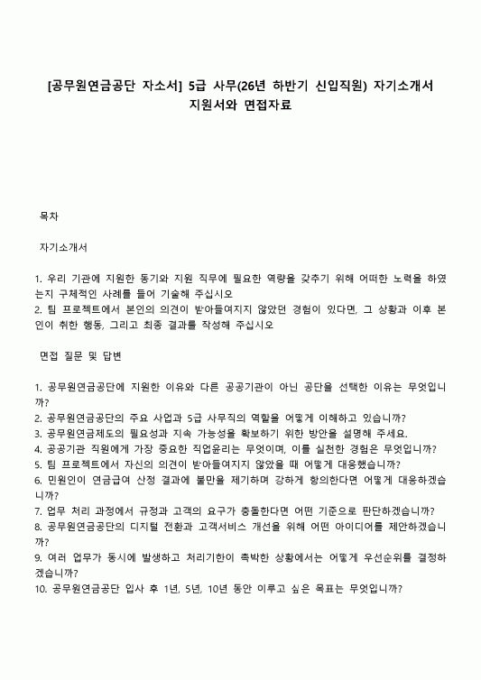 [공무원연금공단 자소서] 5급 사무(26년 하반기 신입직원) 자기소개서 지원서와 면접자료