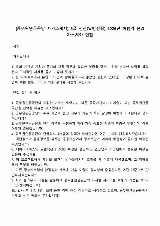 [공무원연금공단 자기소개서] 5급 전산(일반전형) 2026년 하반기 신입 자소서와 면접