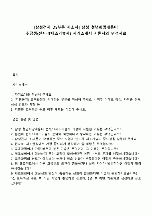 [삼성전자 DS부문 자소서] 삼성 청년희망배움터 수강생(전자-IT제조기술자) 자기소개서 지원서와 면접자료