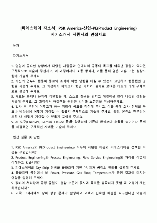 [피에스케이 자소서] PSK America-신입-PE(Product Engineering) 자기소개서 지원서와 면접자료