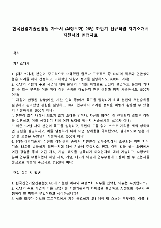 한국산업기술진흥원 자소서 (AI정보화) 26년 하반기 신규직원 자기소개서 지원서와 면접자료